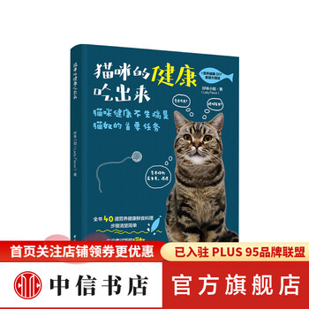 猫咪的健康吃出来 40道猫与猫奴都能吃的鲜食料理 中信书店