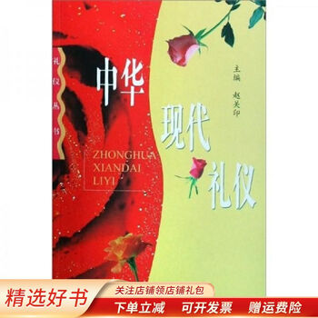 中华现代礼仪 赵关印