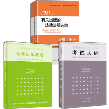 【全3本】2021年全国出版技术人员职业资格考试大纲+有关出版的法律法规选编+数字出版基础