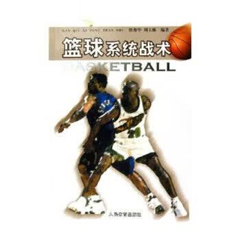 篮球系统战术【正版图书】