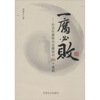 一腐必败:告诉你腐败与反腐败的86个真相 周国才　著【正版书】