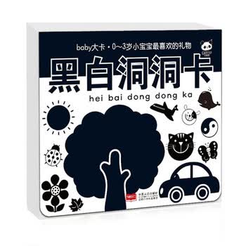 baby大卡-黑白洞洞卡 梁子 中国人口出版社