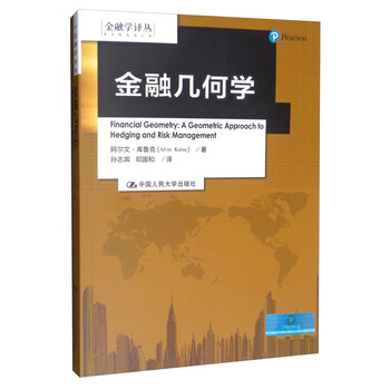 【正版图书】金融几何学/金融学译丛