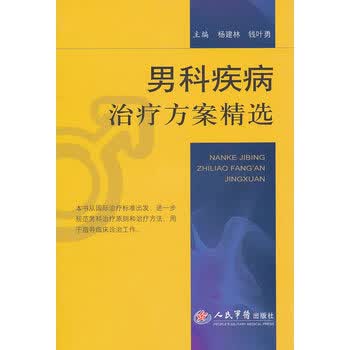 男科疾病治疗方案精选
