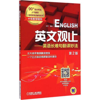 英文观止：英语长难句翻译妙法（第2版）