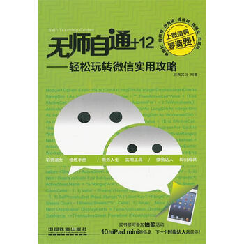 轻松玩转微信实用攻略 启典文化
