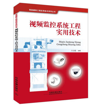 视频监控系统工程实用技术 专著 王公儒主编 shi pin jian kong xi tong go