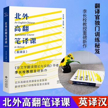 北外高翻笔译课 英译汉 李长栓 翻译自学训练 翻译硕士考研 翻译教师教学参考 考研复习 翻译学习中译