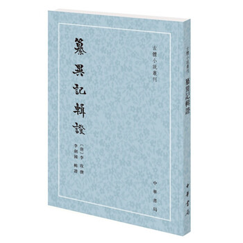 纂异记辑证 古体小说丛刊 平装繁体竖排