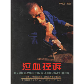 泣血控诉(画册) 李晓方著 中央文献出版社