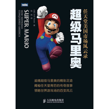 超级马里奥:任天堂美国市场风云录 (美)瑞安 人民邮电出版社