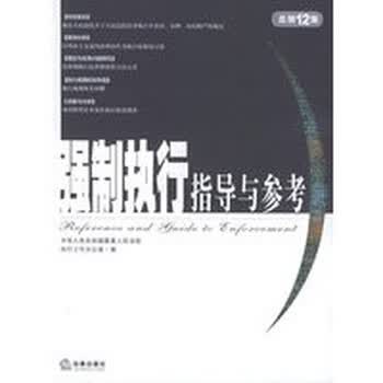 强制执行指导与参考(2004年第4集 总2集)