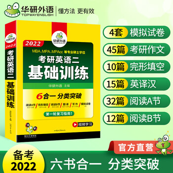 2022考研英语二基础训练 华研外语 编 书籍