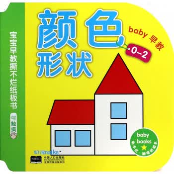 颜色形状(0-2)/宝宝早教撕不烂纸板书