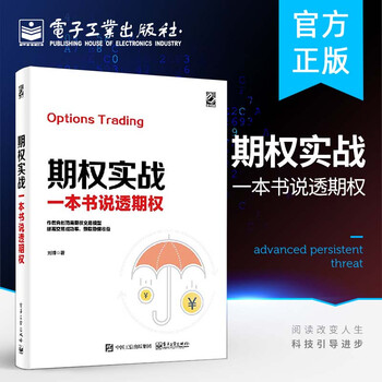 期权实战：一本书说透期权