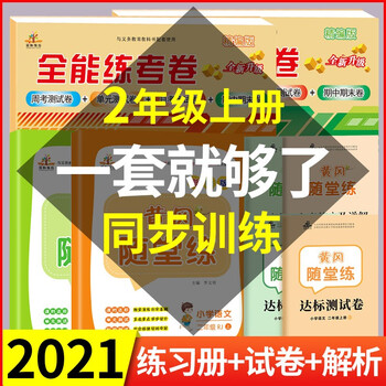 二年级上册同步练习册人教版二年级试卷全套黄冈随堂练小学2年级上语文数学教材书同步专项训练53天天 【全能卷+随堂练】语、数组合人教版