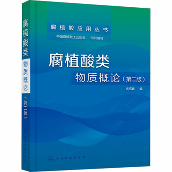 腐植酸类物质概论(第2版) 成绍鑫,中国腐殖酸工业协会 编 书籍