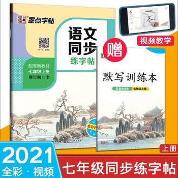 墨点字帖语文同步练字帖中学生七年级上册配部编版教材荆霄鹏书初一7年级上册语文课本同步练字本