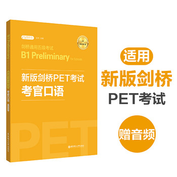 剑桥通用五级考试 B1 Preliminary for Schools 新版剑桥PET考试 考官口