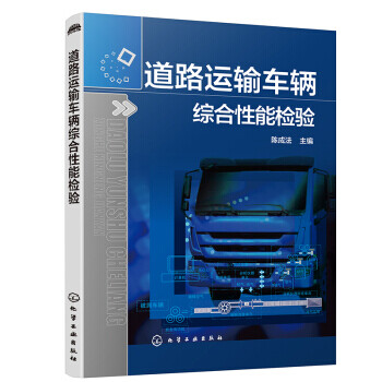 [正版图书] 道路运输车辆综合性能检验 陈成法 化学工业出版社 9787122362247