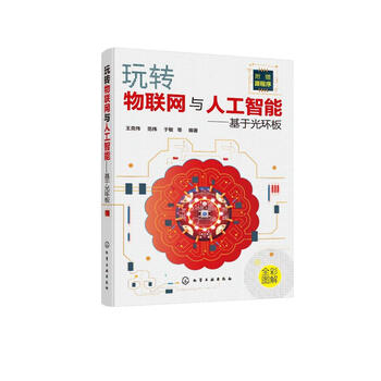 【正版图书】玩转物联网与人工智能—基于光环板 编著 化学工业出版社