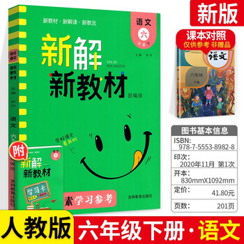 年级可选】新解新教材语文要素天天练 六年级下册新解新教材 小学语文同步练习册单元预习语文课堂