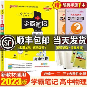 【新教材新高考】2023学霸笔记高中知识大全提分笔记高一高二高三复习资料辅导书 绿卡图书 高中物理