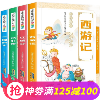 【百元神卷】中国四大名著彩图注音版全套小学生版一二三年级课外文学名著阅读书籍少儿版现代文白话文名著图书 有声伴读