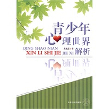 青少年心理世界解析