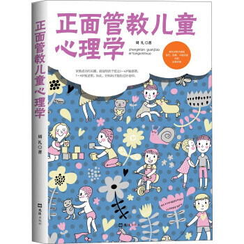 正面管教心理学 周礼