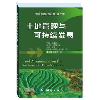 土地管理与可持续发展伊恩·威廉森科学与自然9787503041532 土地管理