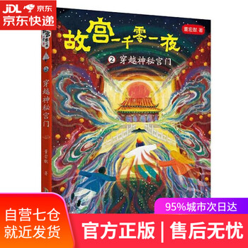 【正版图书】穿越神秘宫门：故宫一千零一夜2 董宏猷 安徽少年儿童出版社