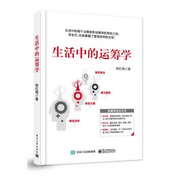 生活中的运筹学 韩红梅