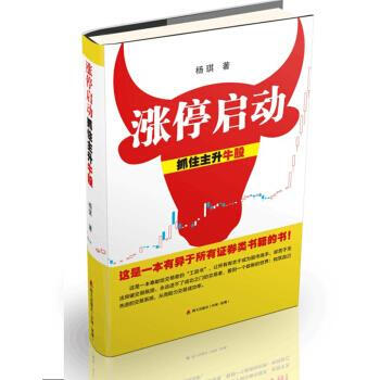 涨停启动:抓住主升牛股 杨琪