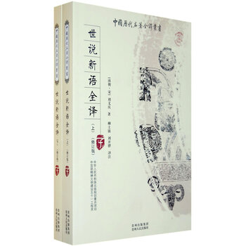 世说新语全译(上 下)【正版图书】