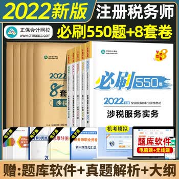 【预售2022新版】注册税务师2022教材配套辅导 正保会计网校 最后冲刺8套卷/必刷550题 注册税务师考试辅导书 下单自选 涉税服务实务 单科 必刷550题