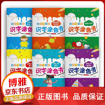 我的本识字涂色书6册【百元神卷】
