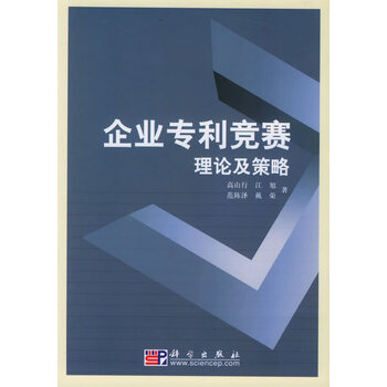 企业专利竞赛理论及策略【正版图书】