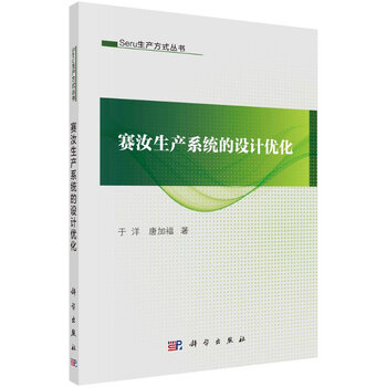 赛汝生产系统的设计优化