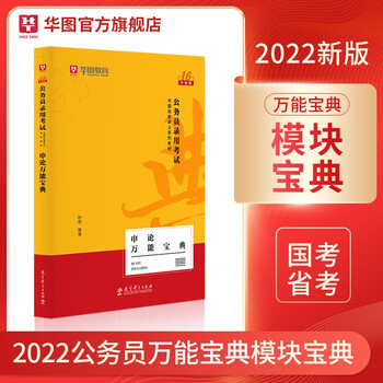 华图教育2022国家公务员考试用书模块宝典行测申论范文万能2021省考地方公务员考试山东河南上海广东 申论万能宝典