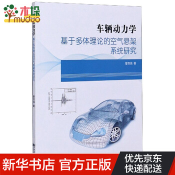 车辆动力学(基于多体理论的空气悬架系统研究)