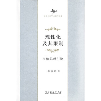 中华当代学术著作辑要·理性化及其限制：韦伯思想引论