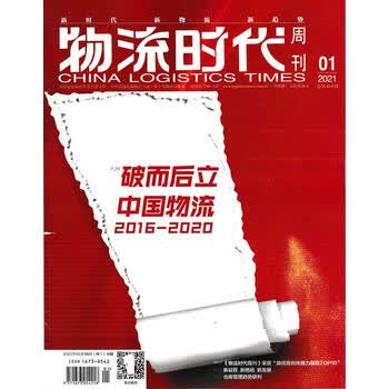 【现货】物流时代周刊杂志2021年1/2/3/4/5/8/9/10月链接 2021年1月
