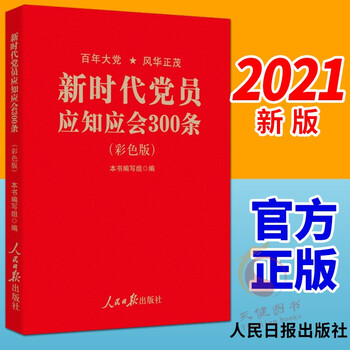 新时代党员应知应会300条（彩图版）2021新版 人民日报出版社 党员干部手册