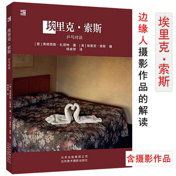 欣赏五十位大师论摄影的一本摄影书图书籍 埃里克·索斯--乒乓对谈 定价59