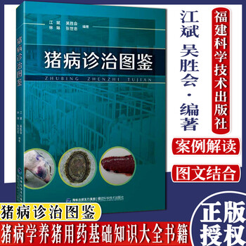 猪病诊治图鉴 编者: 江斌 养猪技术书籍 猪病防治实用手册 猪病学养猪用药基础知识大全书籍 猪养殖