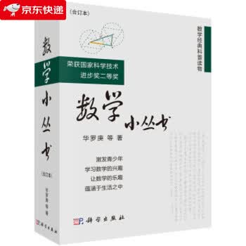 数学小丛书 华罗庚等 著 9787030195760