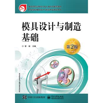 模具设计与制造基础（第2版）
