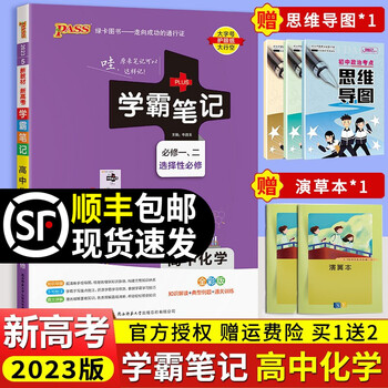【新高考版】2023版学霸笔记高中语文数学英语高一二三通用选择性必修新教材基础知识高考总复习 高中化学 新高考版