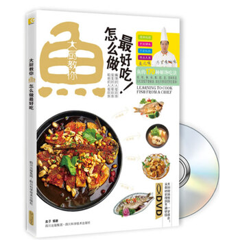 大厨教你鱼怎么做好吃(附DVD光盘1张)
